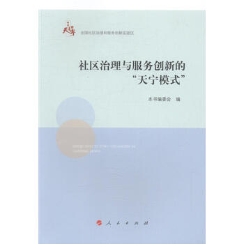 社区治理与服务创新的天宁模 社会科学 《社区治理与服务创新的天宁模》委会 人民出版社 978