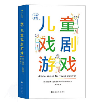 戏剧游戏 儿童戏剧游戏 用于3~8岁儿童的戏剧游戏手册 5大主题40节课程 儿童戏剧教育书籍