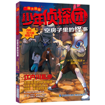 空房子里的怪事( 强大脑版)/少年侦探团