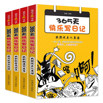 365天快乐写日记(套装共四册) 随书赠送4个精美笔记本 一天一篇趣味生活日记 节气星座知识漫画成语等栏目丰富 小学日记起步学习好帮手