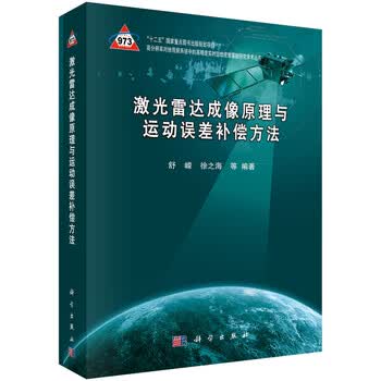 激光雷达成像原理与运动误差补偿方法【已选择系列为准】