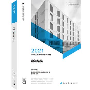 2021一级注册建筑师考试教材 2 建筑结构（第十六版）