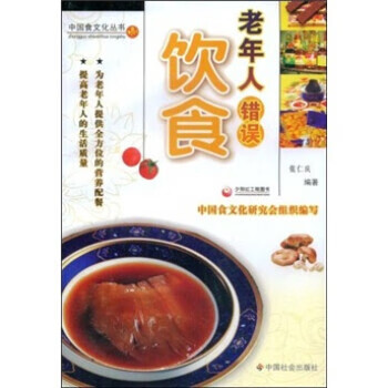 老年人错误饮食 张仁庆 著【正版书】