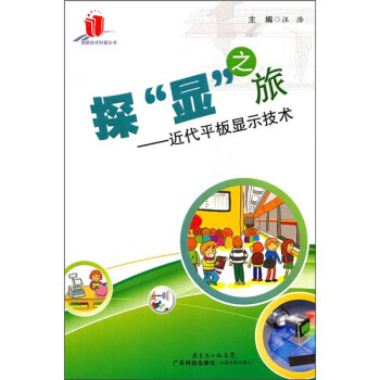 探“显”之旅:近代平板显示技术 汪浩 广东科技出版社