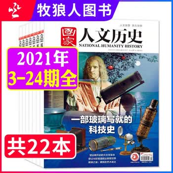 国家人文历史杂志2021年2-12月上下3-18/19/20/21/22/23/24期共22本打包人文历史时事文学类期刊