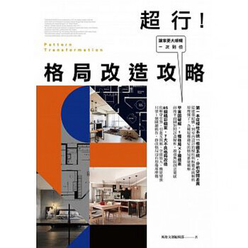 台版 格局改造攻略 居家空间设计平面图提案建筑结构格局改造宝典装修装潢装饰室内设计