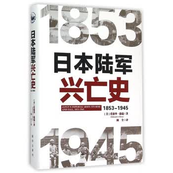 日本陆军兴亡史(1853-1945)(精)