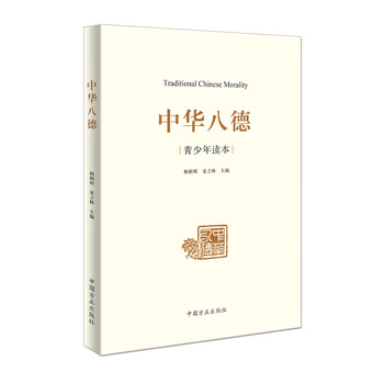 中华八德·青少年读本