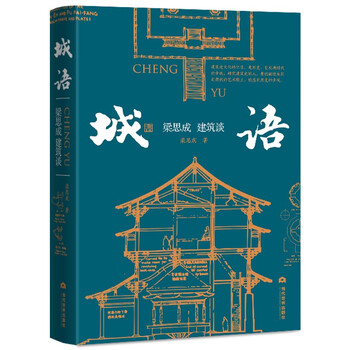 城语：梁思成建筑谈9787509015957