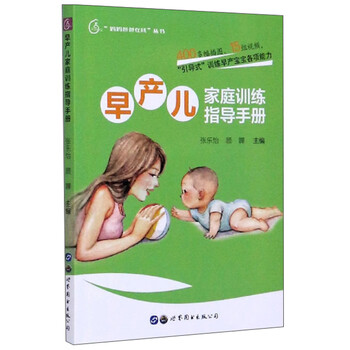 早产儿家庭训练指导手册9787519274948