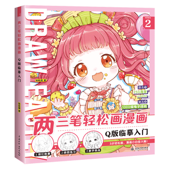 两三笔轻松画漫画 Q版临摹入门