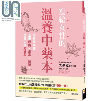 写给女性的温养中药本 世茂 医疗保健   中医   中药  港台原版