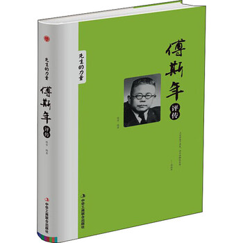 傅斯年评传