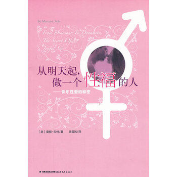 从明天起做一个性福的人-快乐性爱的秘密 9787533459475【可开发票】
