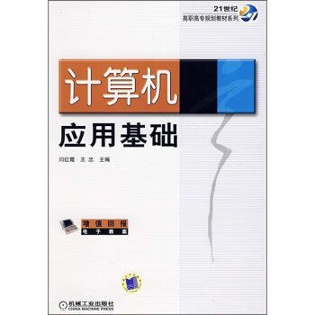21世纪高职高专规划教材系列:计算机应用基础 闫红霞,王忠 机械工业出版社