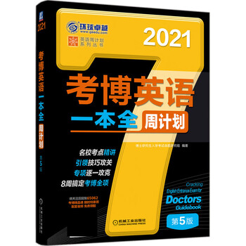 考博英语一本全周计划(第5版2021)/英语周计划系列丛书