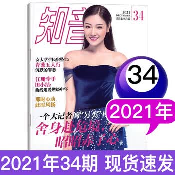 知音杂志2022年4月上第10期（需要其他月份可自选）现代女性家庭婚姻情感生活故事小说期刊【单本】 2021年12月上第34期