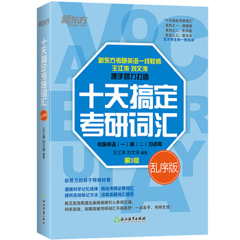新东方 十天搞定考研词汇：乱序版 2023王江涛刘文涛英语一英语二单词 随时背