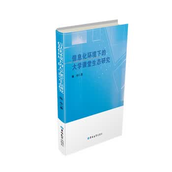 信息化环境下的大学课堂生态研究