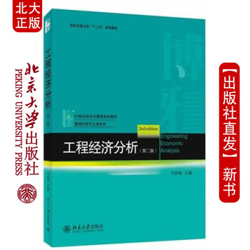 现货工程经济分析(第二版)