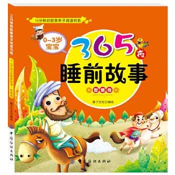 0-3岁宝宝 365夜睡前故事 智慧卷 稚子文化