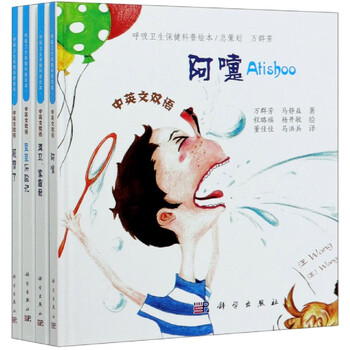 呼吸卫生保健科普绘本(共4册中英文双语)(精)