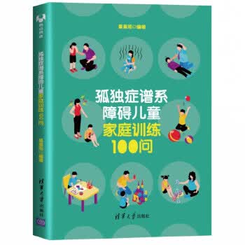 孤独症谱系障碍家庭训练100问 星星雨 清华大学出版社【正版图书】