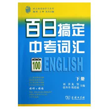百日搞定中考词汇(下)/新王朝英语学习系列