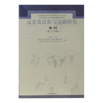 元史及民族与边疆研究集刊（第三十四辑）