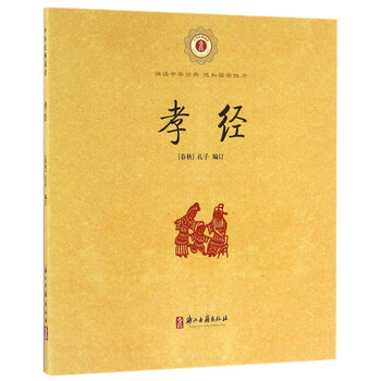孝经/中华经典诵读