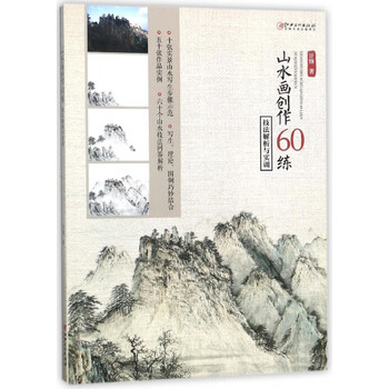 山水画创作60练(技法解析与实训)