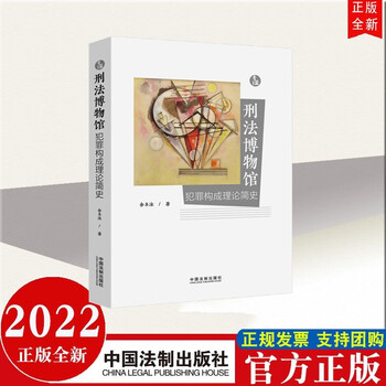 现货2022年新书 刑法博物馆：犯罪构成理论简史 中国法制出版社