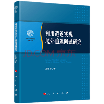 利用遣返实现境外追逃问题研究（南开大学法学院学术文存） 人民出版社 定价29