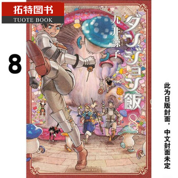 原版进口书 漫画书 九井谅子迷宫饭8青文港台图书