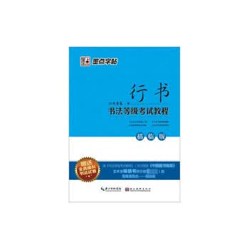 行书书法等级考试教程(描临版)