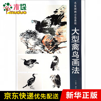 大型禽鸟画法(名家国画示范教程)