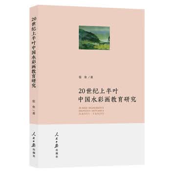 正版 20世纪上半叶中国水彩画教育研究 9787511562890