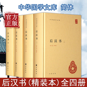 后汉书 中华书局正版全套4册精装简体横排原文注释校勘记 中华国学文库范晔著李贤注释后汉书全本 二十四