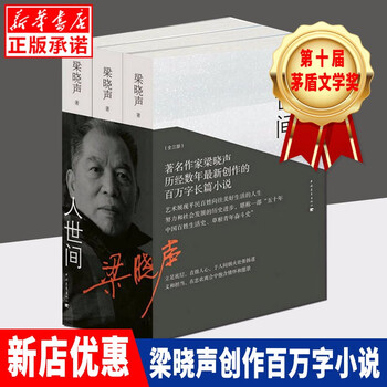 【现货包邮】第十届茅盾文学奖获奖作品人世间全3册 梁晓声长篇小说集完整版 一部五十年中国百姓生活史新现实主义小说