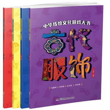 中华传统文化游戏大书（套装 全4册）