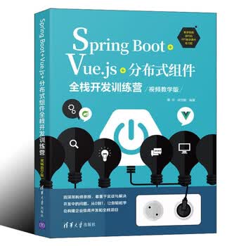 Spring Boot+Vue.js+分布式组件全栈开发训练营（视频教学版）清华大学出版社 曹宇