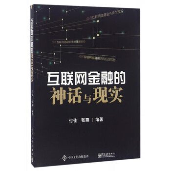 互联网金融的神话与现实