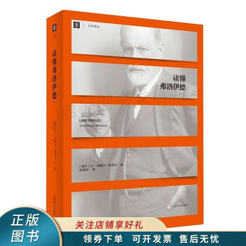 读懂弗洛伊德