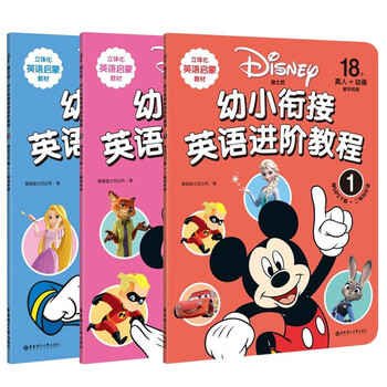 【现货】迪士尼 立体化英语启蒙教材 幼小衔接进程 1+2+3 