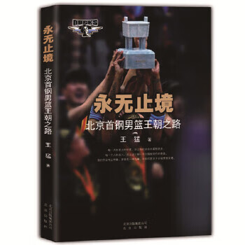永无止境-北京首钢男篮王朝之路
