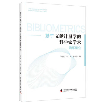 基于文献计量学的科学家学术谱系研究