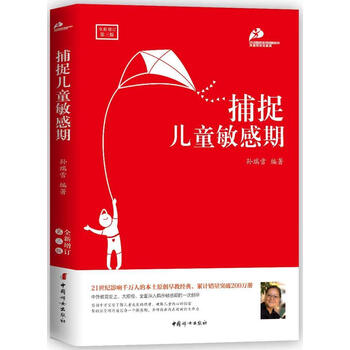 捕捉儿童敏感期 孙瑞雪 育儿/家教 9787512714816