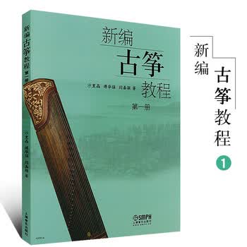 正版新编古筝教程册 初学古筝演奏基础教练习曲材书教程曲谱书 上海音乐出版社 沙里晶 傅华强 闫嘉