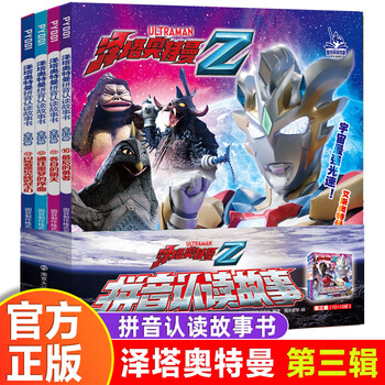 泽塔奥特曼•拼音认读故事•第三辑 漫画大全绘本全套4册注音版3-9岁幼儿园小学生故事书 图书 【泽塔奥特曼】拼音认读故事.第三辑(4册)