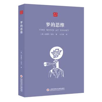 合众科学译丛：梦的思维